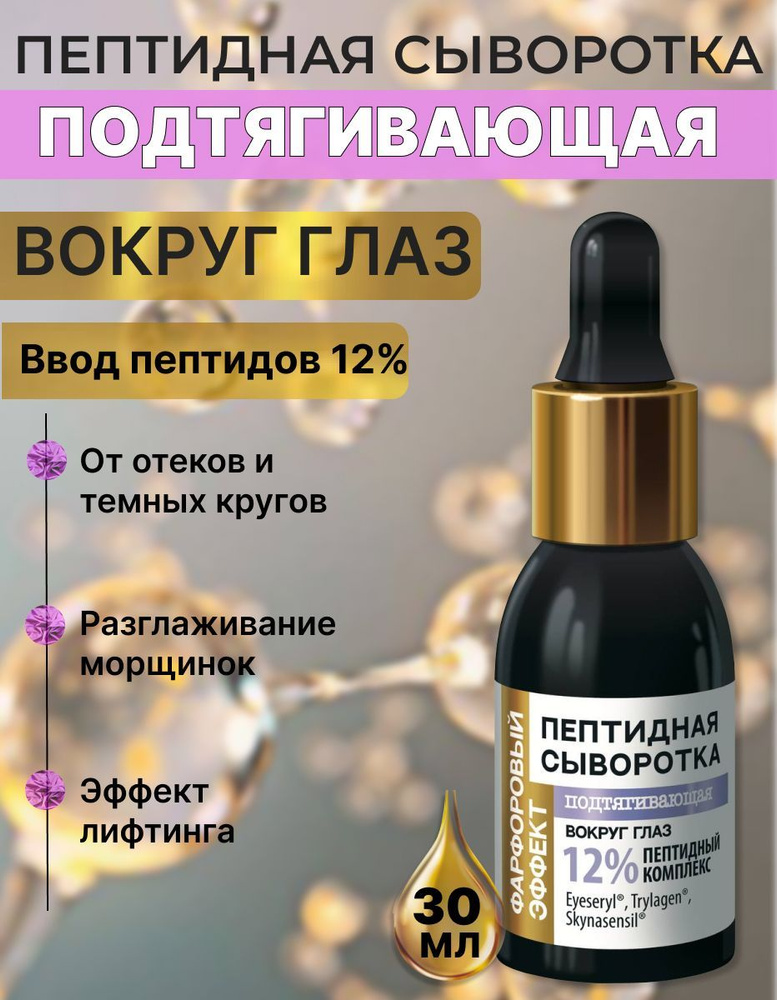 Пептидная сыворотка вокруг глаз Фарфоровый эффект подтягивающая ...