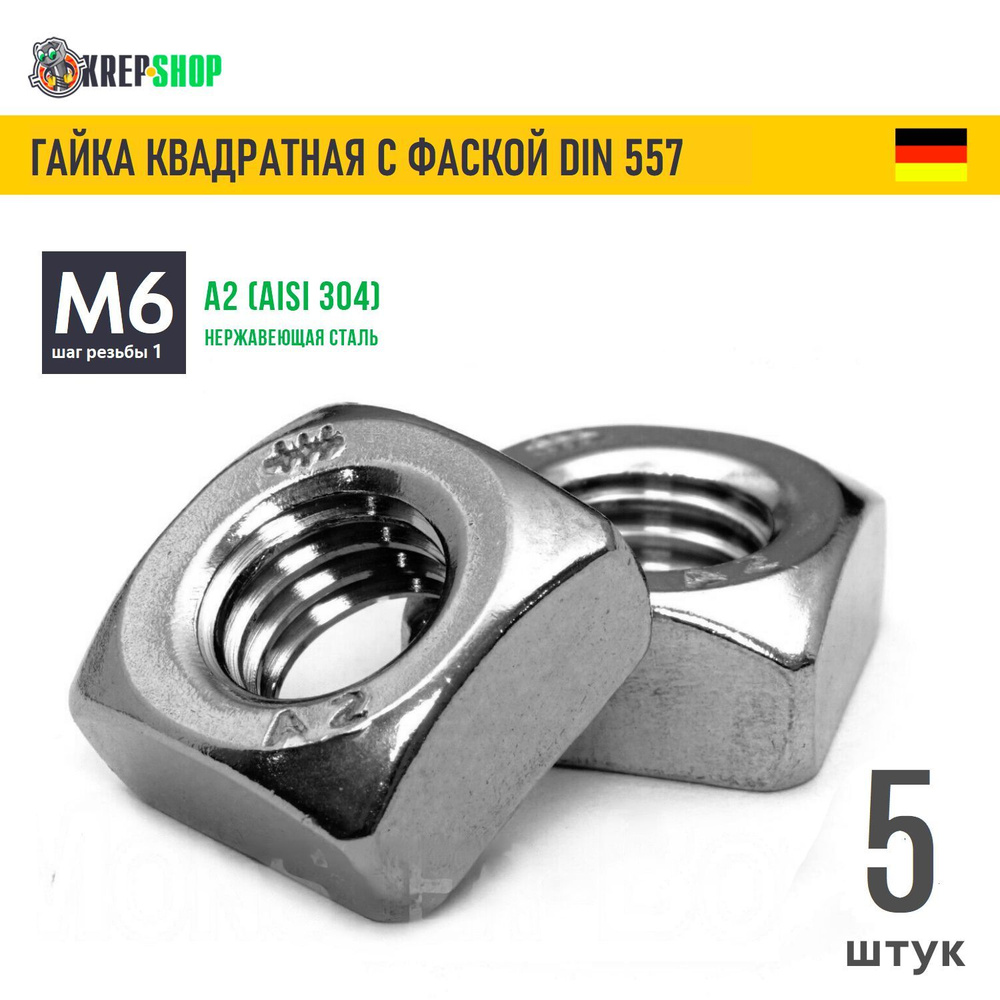 Гайка М6 квадратная с фаской нерж. А2 DIN 557, 5 шт - купить с ...