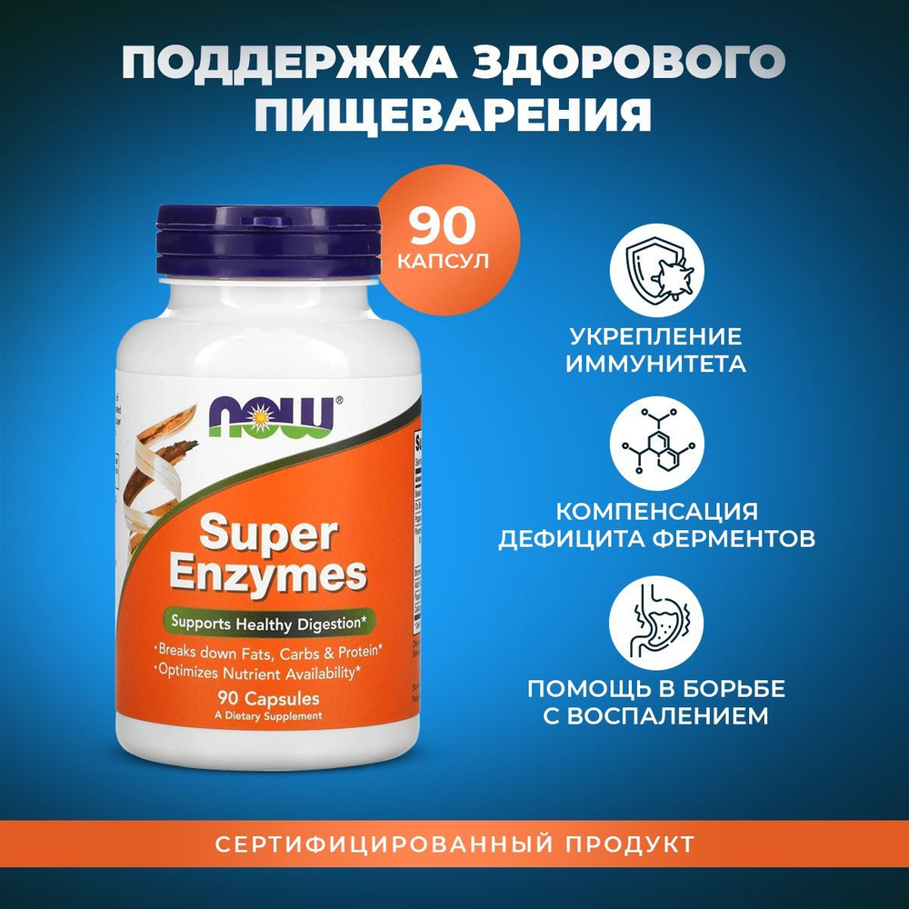 Супер Энзимы Now Super Enzymes для пищеварения ферменты с папайи бад 90 ...