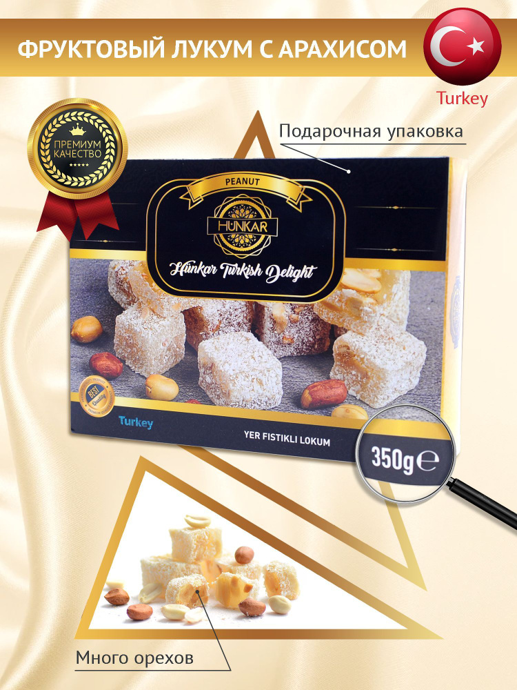Восточные сладости Рахат Лукум с арахисом в сиропе и кокосовой стружке ...