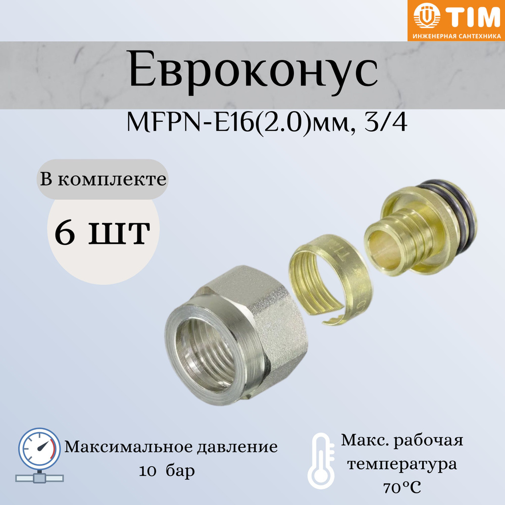Евроконус фитинг для труб из сшитого полиэтилена 3/4''x16мм (2,0 ...
