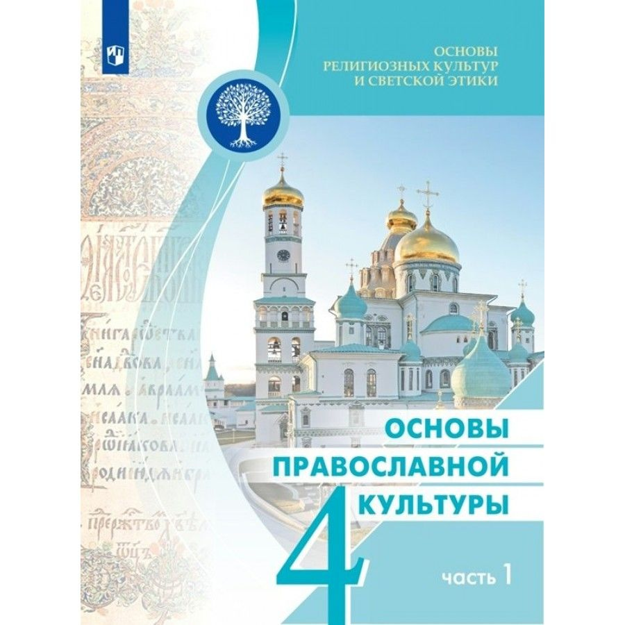 Основы религиозных культур и светской этики. Основы православной ...