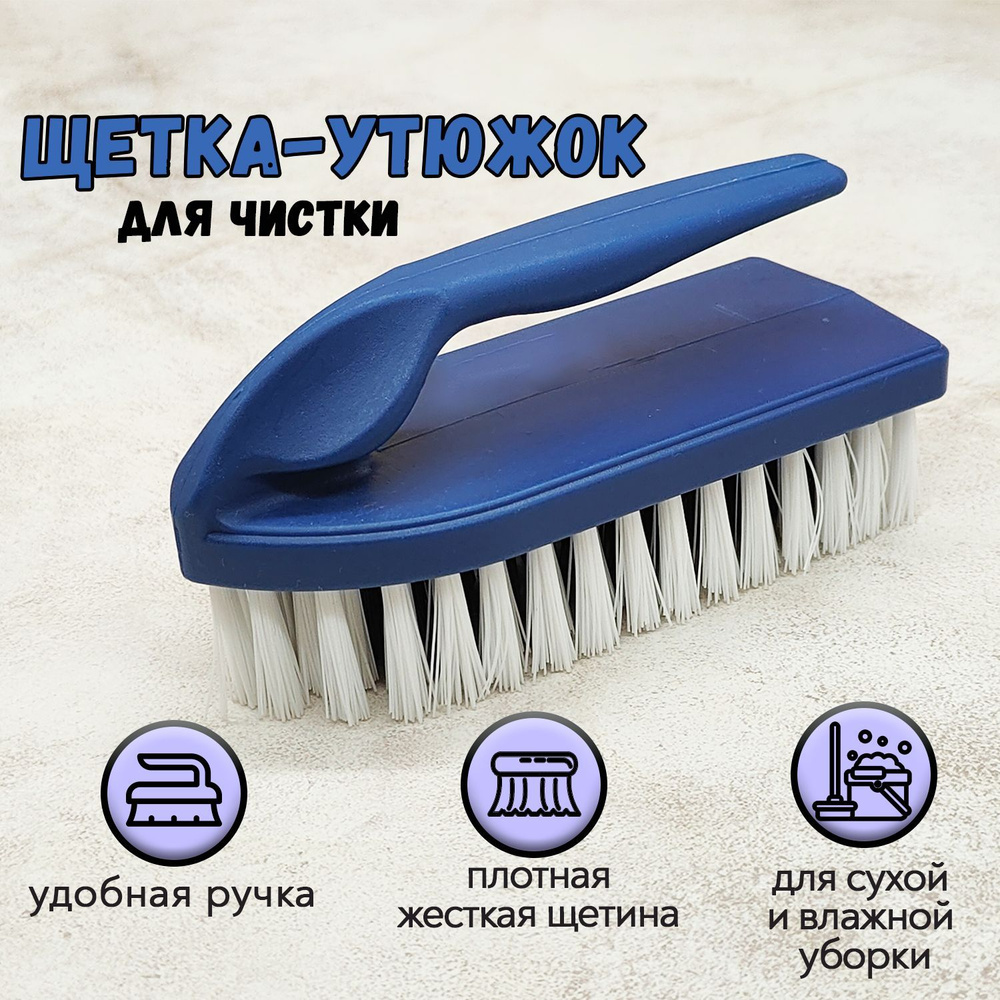 Щетка ручная, 1 шт, ABS пластик, синий по низкой цене с доставкой в ...