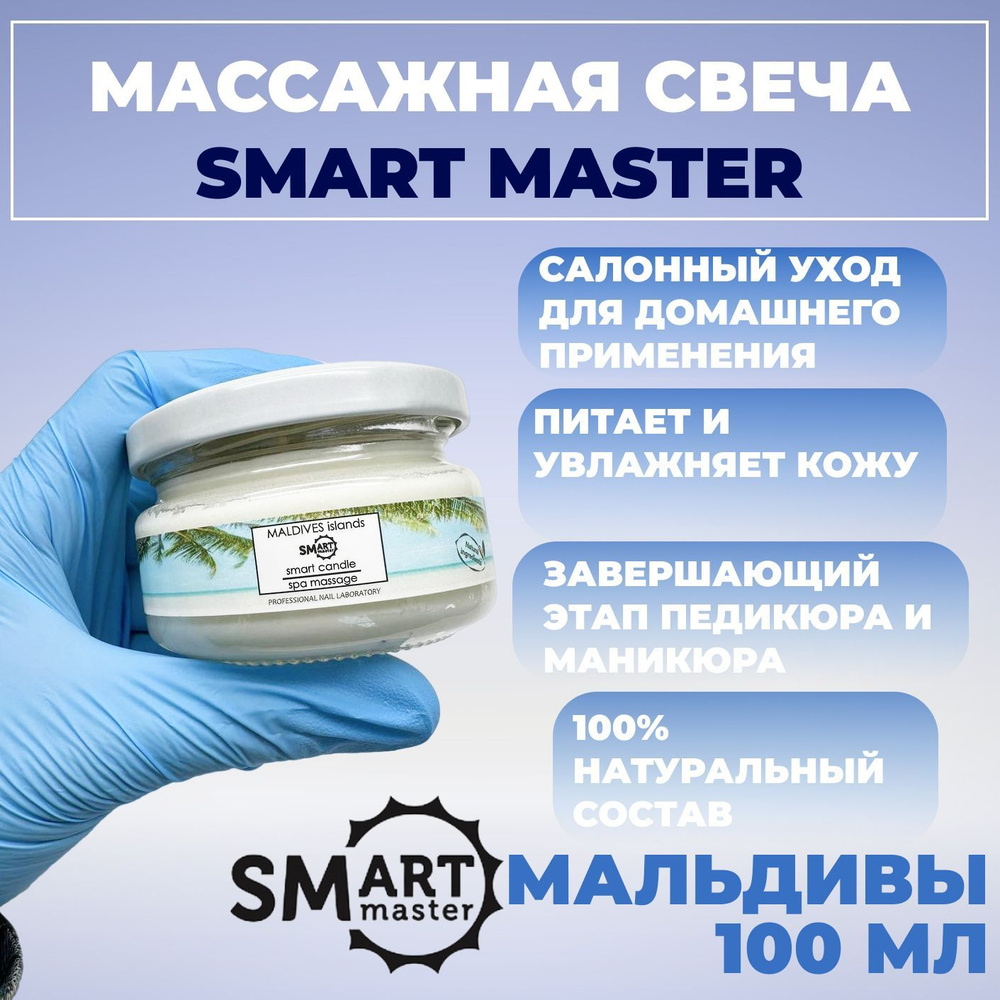 Smart Master, Твердое масло для педикюра, маникюра и SPA процедур ...