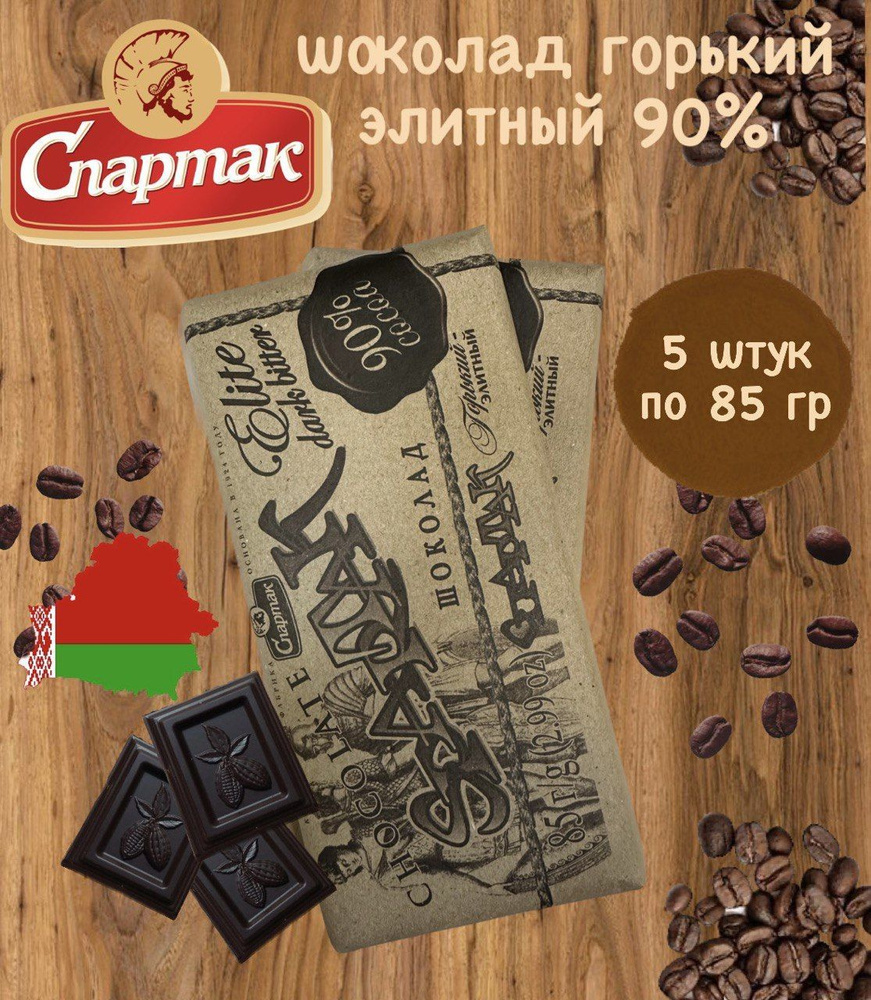 Шоколад Спартак горький-элитный кондитерский 90% 5 штук 425г - купить с ...