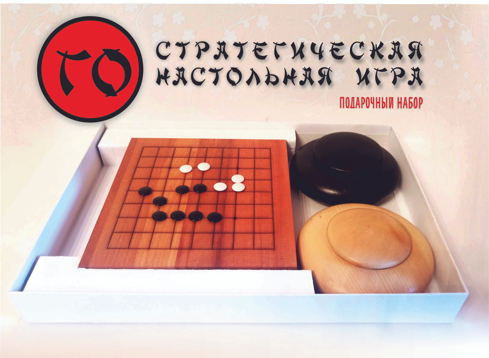 Набор для игры Го - купить с доставкой по выгодным ценам в интернет ...