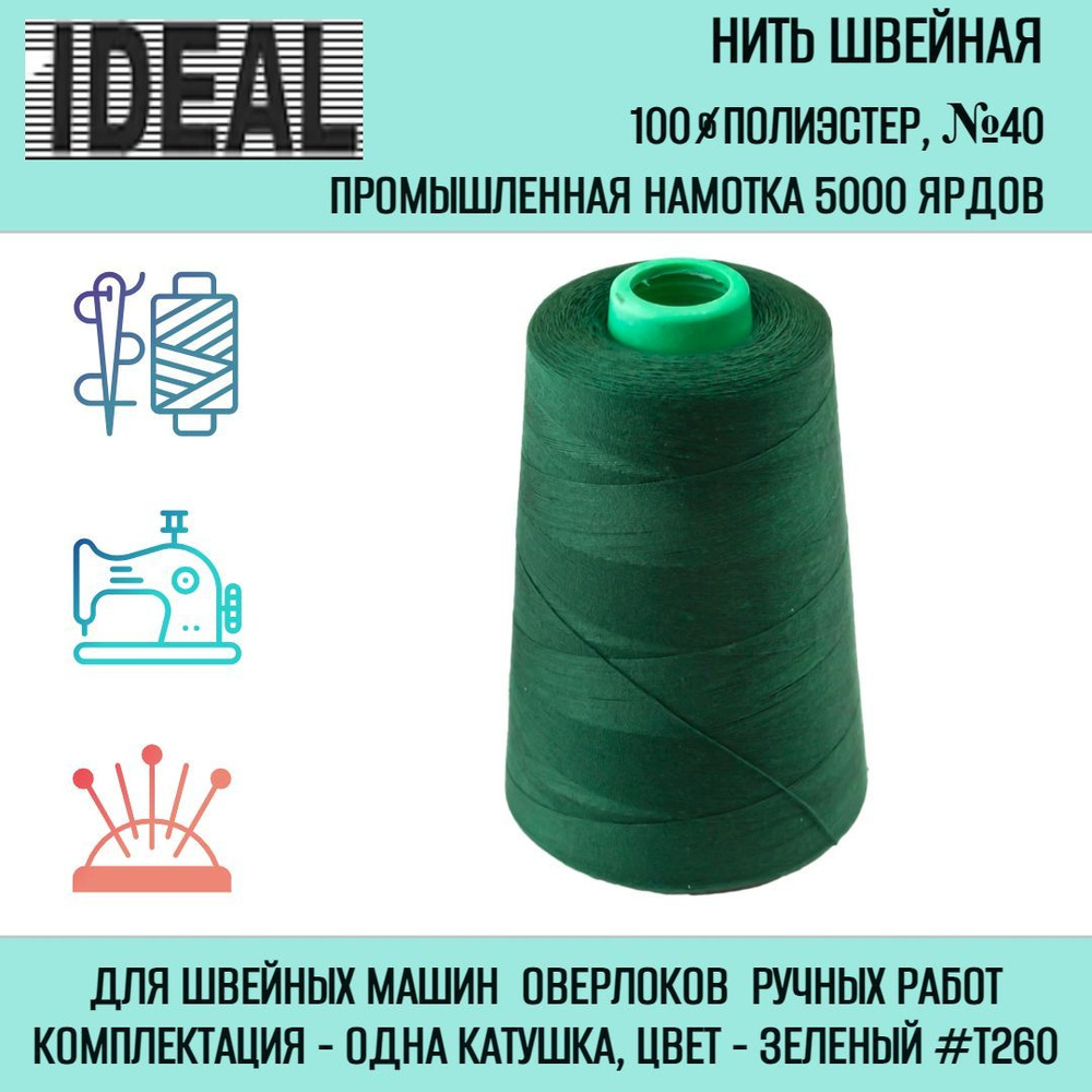 Нитки швейные IDEAL №40, намотка 5000 ярдов - купить с доставкой по ...