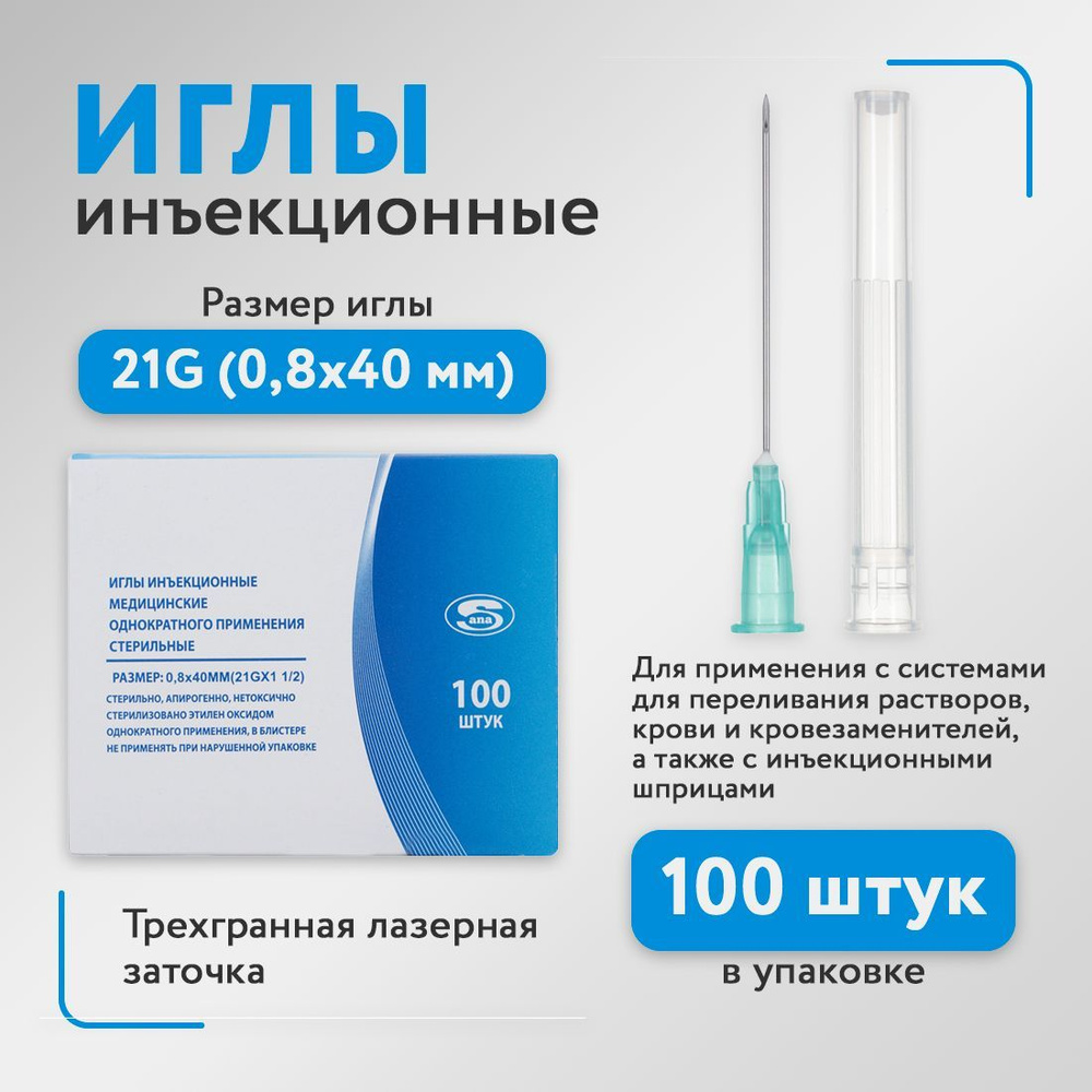 Иглы медицинские инъекционные 0,8х40 мм 21G для шприцов Луер ...
