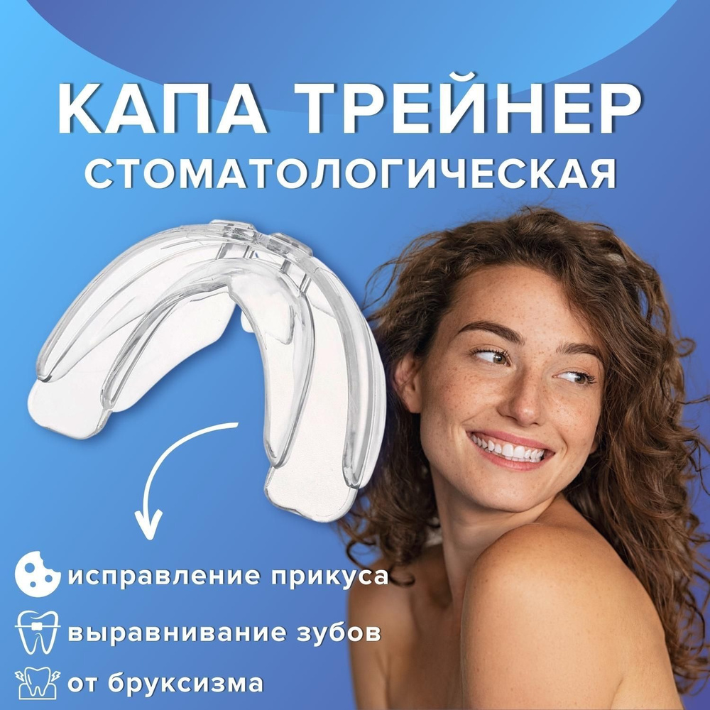 Капа стоматологическая прозрачная с футляром купить на OZON по низкой ...