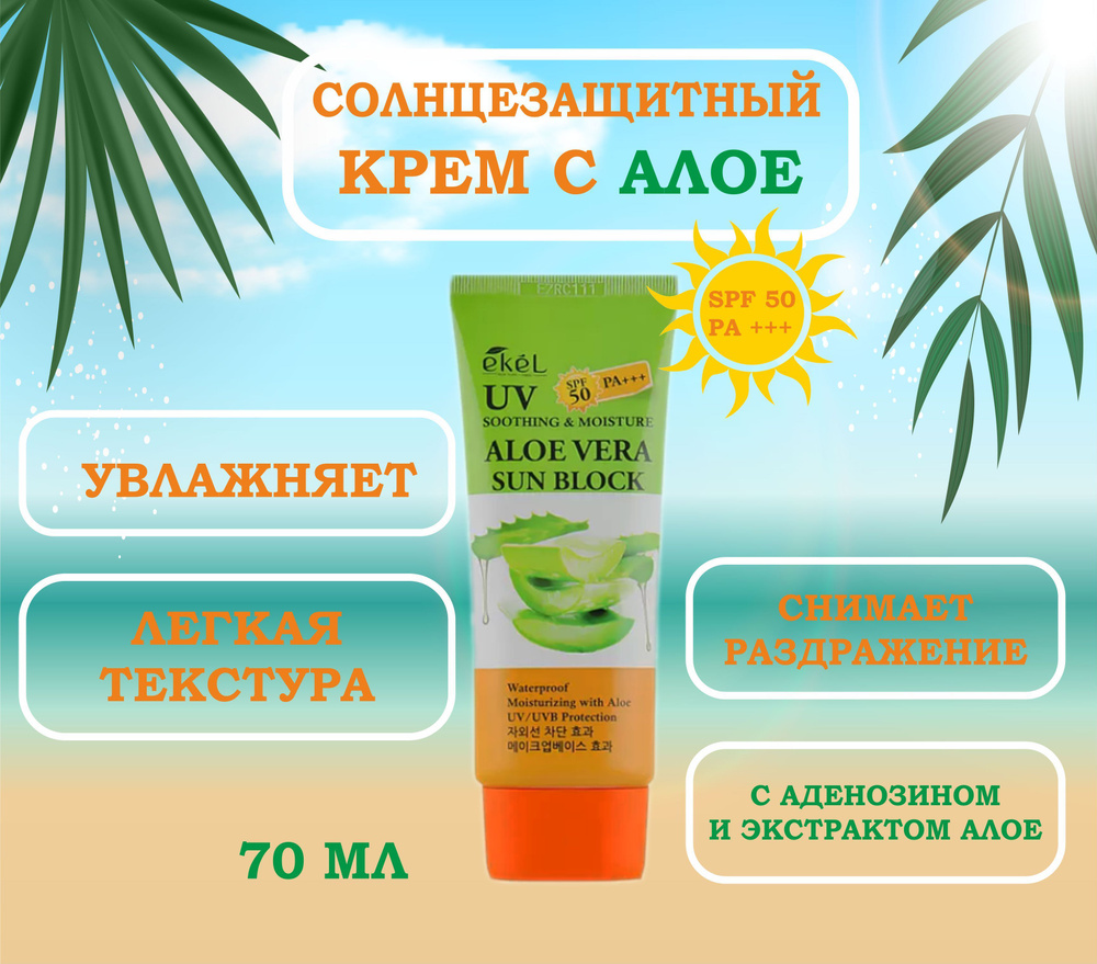 Ekel Солнцезащитный крем SPF50 PA+++ с Алое - купить с доставкой по ...