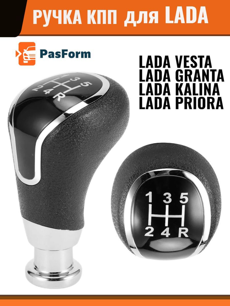 Ручка КПП для Lada Vesta, Granta, Kalina, Priora Лада Веста, Гранта ...