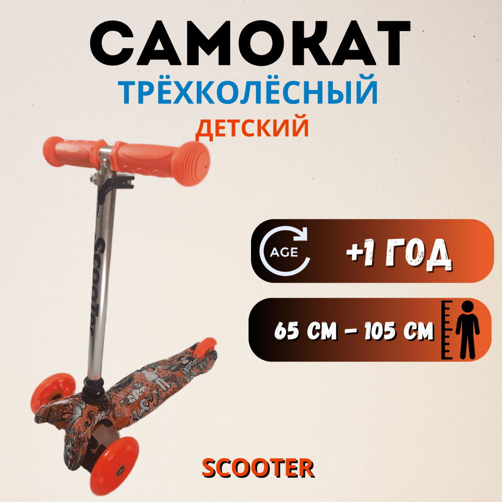 Самокат детский 3х колесный - купить с доставкой по выгодным ценам в ...