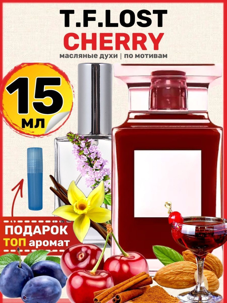 Духи масляные по мотивам Lost Cherry Форд Лост Черри парфюм мужские ...