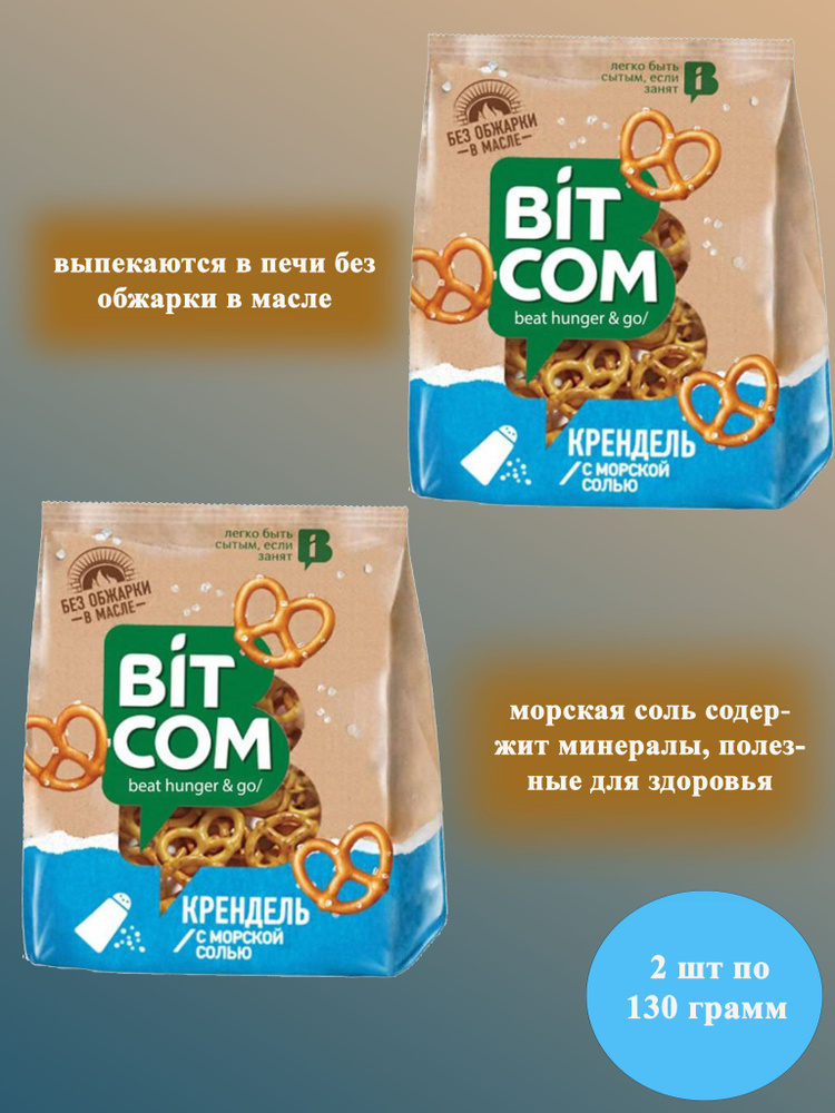 Крендель с морской солью Bitcom 2 шт по 130 грамм - купить с доставкой ...