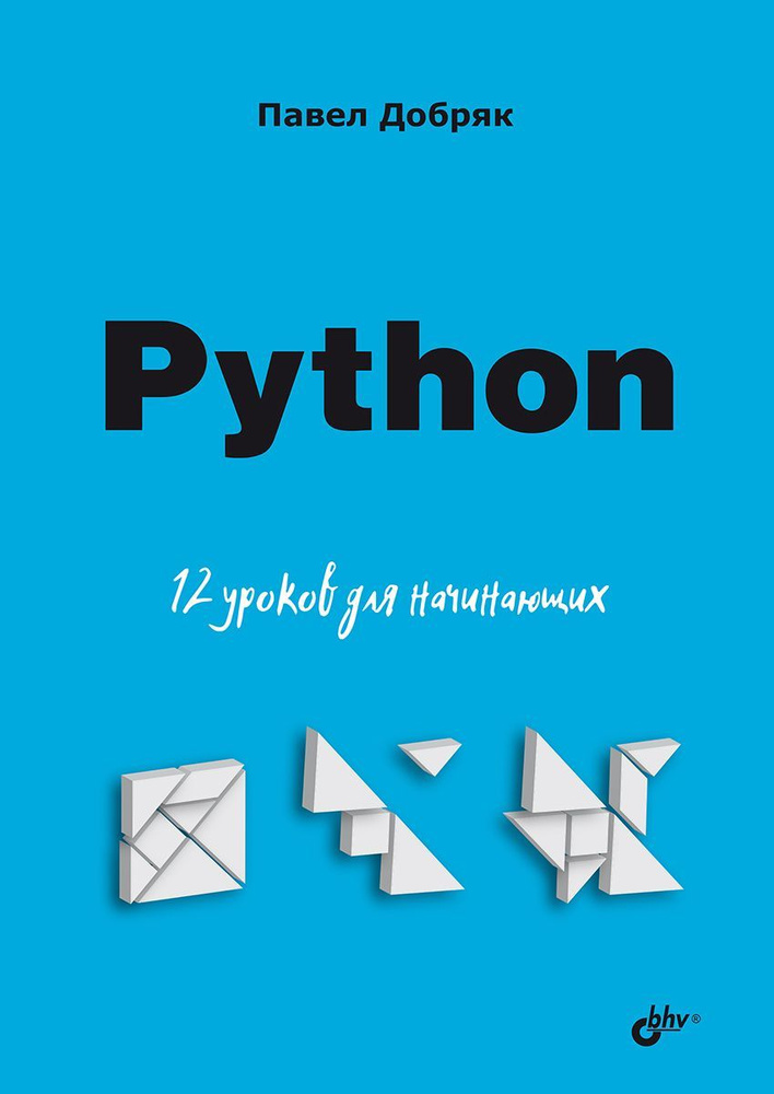 Python. 12 уроков для начинающих | Добряк Павел Вадимович - купить с доставкой по выгодным ценам ...