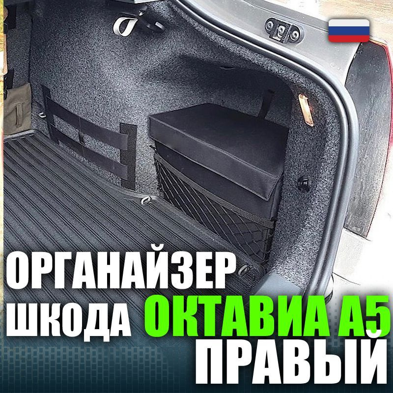 Органайзер в правую нишу автомобиля Шкода Октавия А5-А5фл купить по ...
