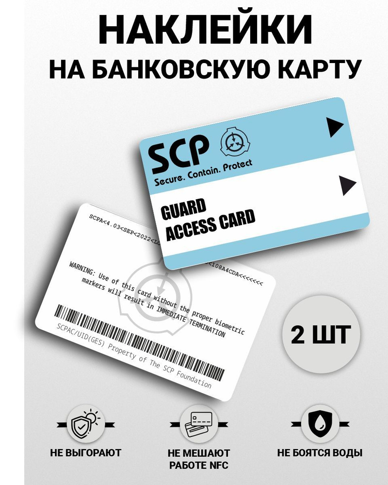 Наклейка на карту банковскую - SCP: Guard access card - купить с ...