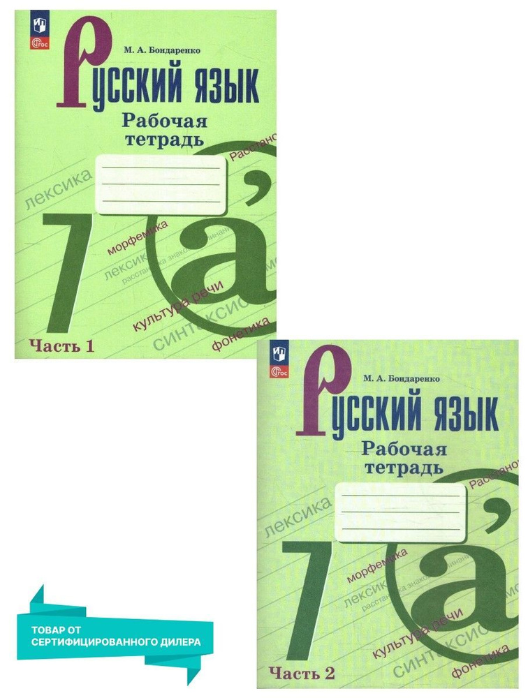 Русский язык 7 класс. Рабочая тетрадь. Комплект из 2-х частей к новому ...