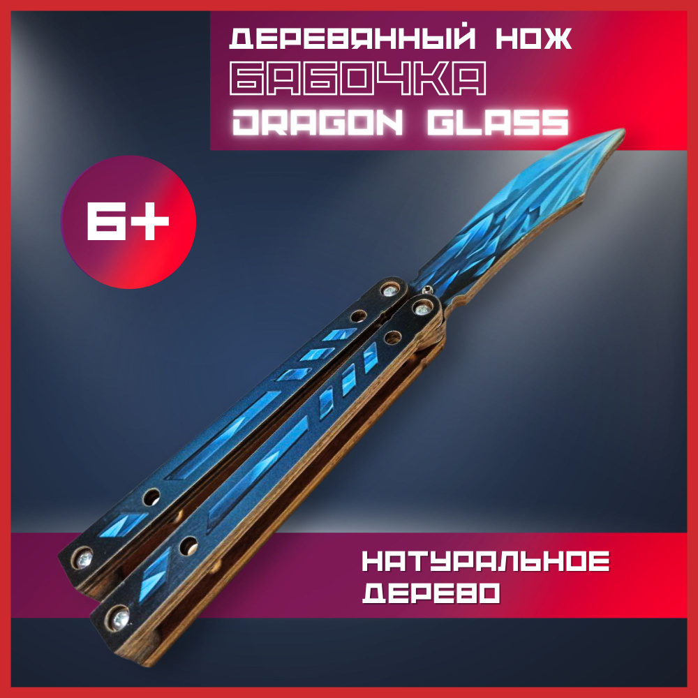 EcoRussWood Нож бабочка тренировочный деревянный, трюковой драгон глас из cnfyljaa 2 - купить с ...