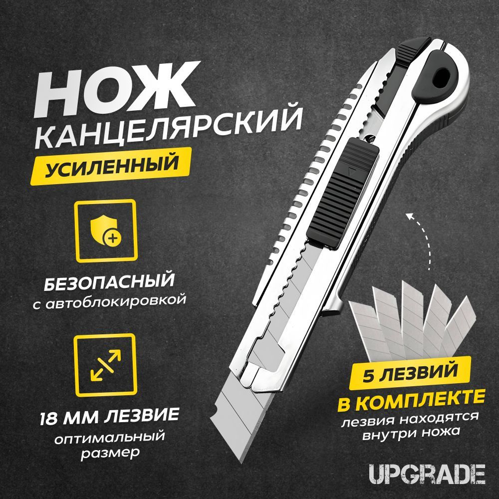 Нож канцелярский строительный с автозаменой лезвий. В комплекте 5 ...