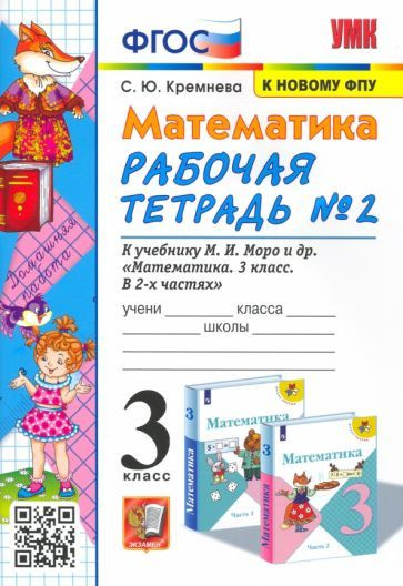 Светлана Кремнева - Математика. 3 класс. Рабочая тетрадь №2 к учебнику ...