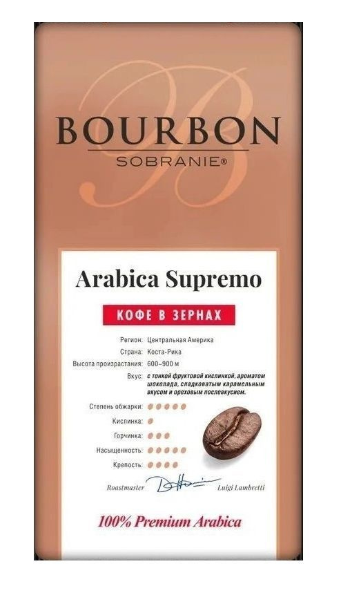 Bourbon Arabica Supremo Кофе 250г Зерновой - купить с доставкой по ...