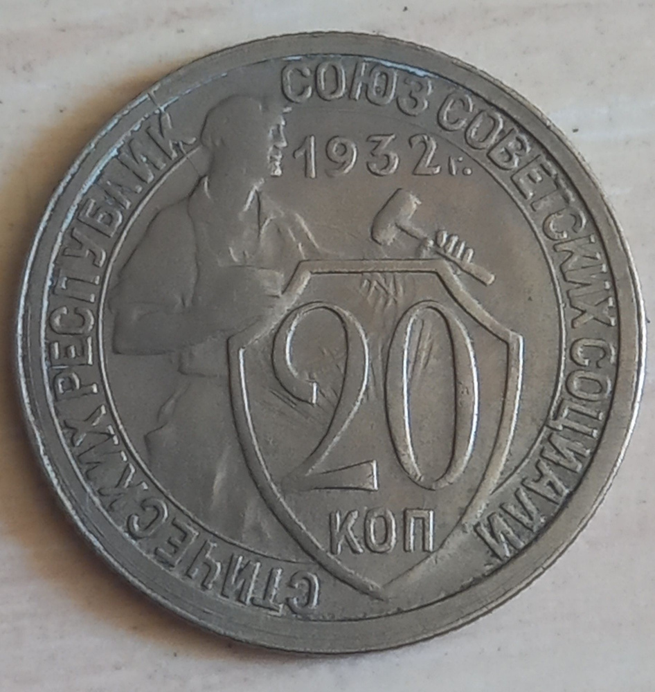 Монета СССР 20 копеек 1932 год - купить в интернет-магазине OZON с быстрой доставкой (1071963199)