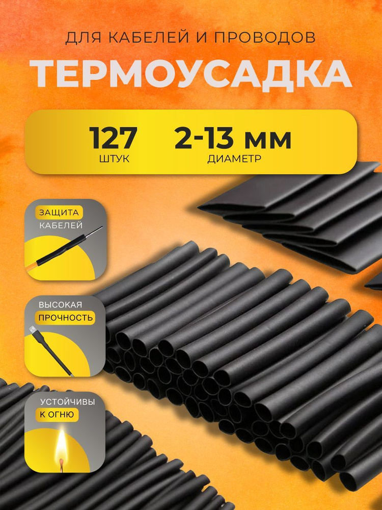 Термоусадка, Набор термоусадочных трубок черных для проводов, 127 шт ...