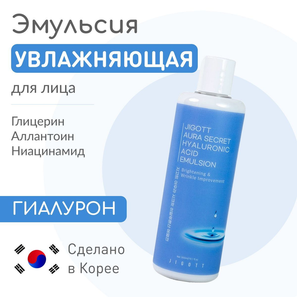 JIGOTT Корейская эмульсия для лица увлажняющая ГИАЛУРОН Aura Secret ...