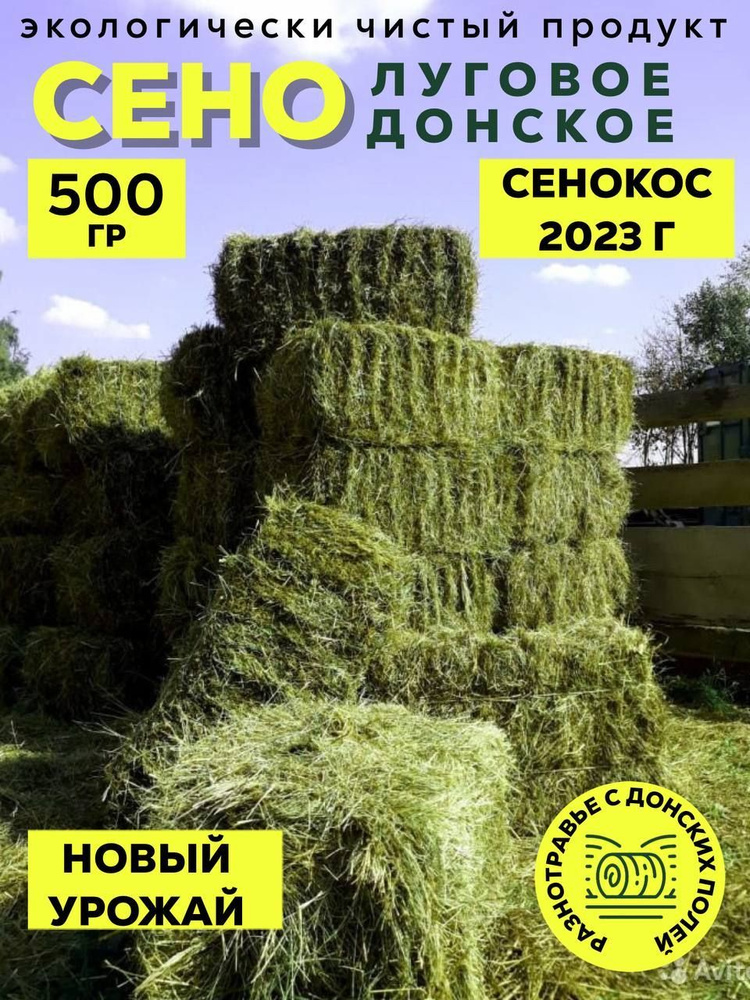 Сено для грызунов отборное не прессованное для кролика, для морских ...