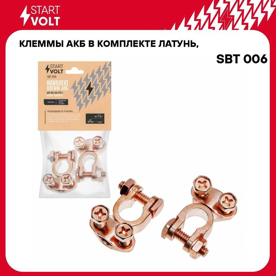 Клеммы АКБ в комплекте латунь, прижимная планка до 50 мм Asia type 3 STARTVOLT SBT 006, SBT006 ...
