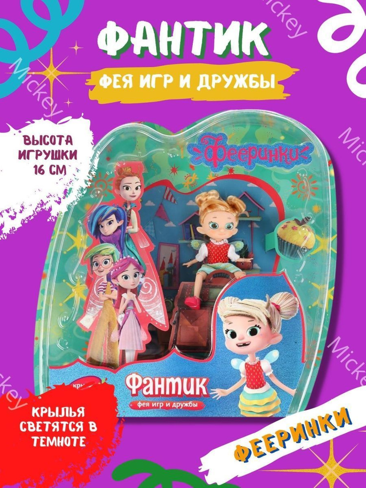 Кукла Фееринки Фантик фея игр и дружбы - купить с доставкой по выгодным ...