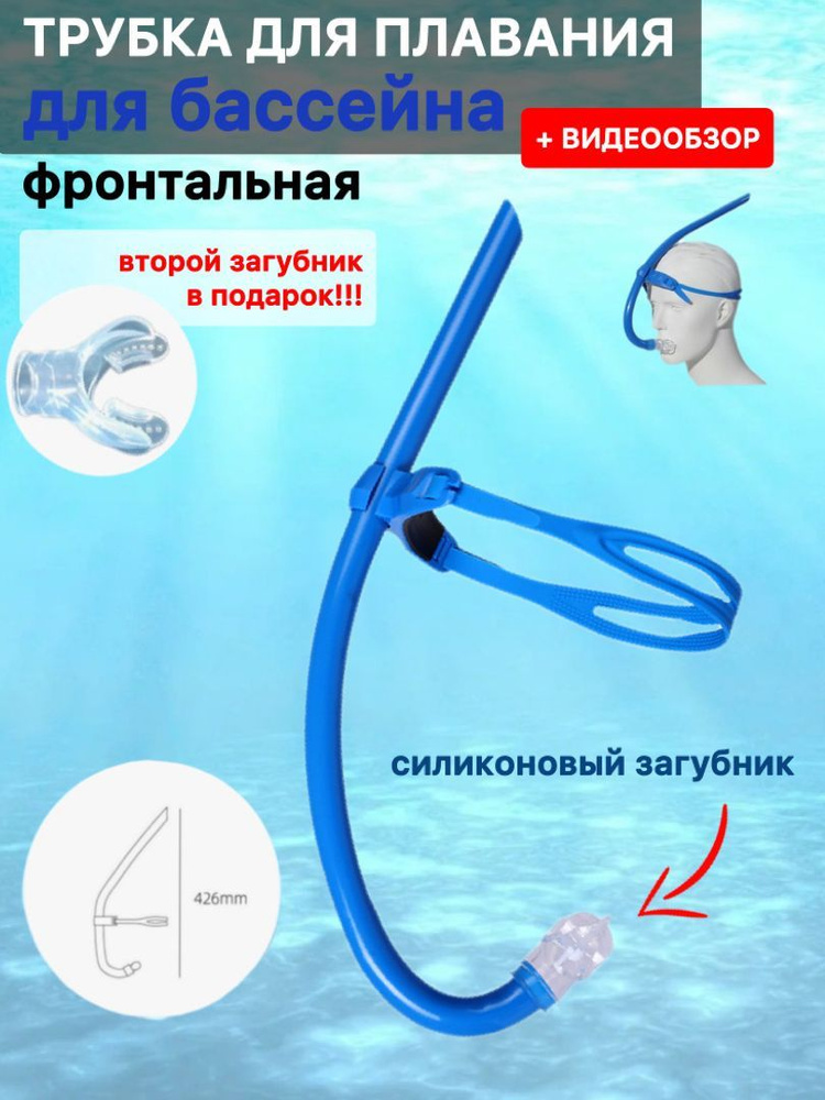 Трубка для плавания с креплением на голову (фронтальная) для бассейна ...