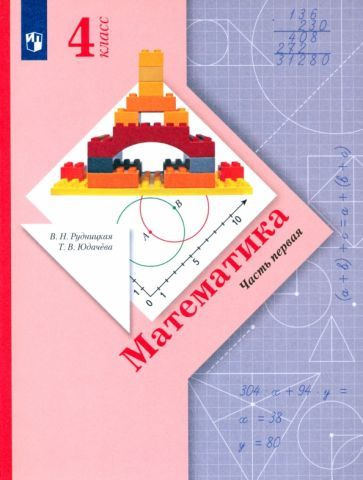 Рудницкая, Юдачева - Математика. 4 класс. Учебник. В 2-х частях. ФГОС ...
