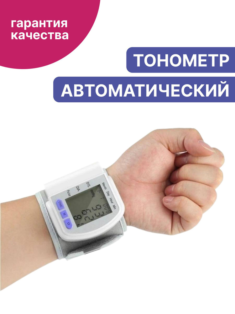 Цифровой автоматический тонометр на запястье Медицинский универсальный ...