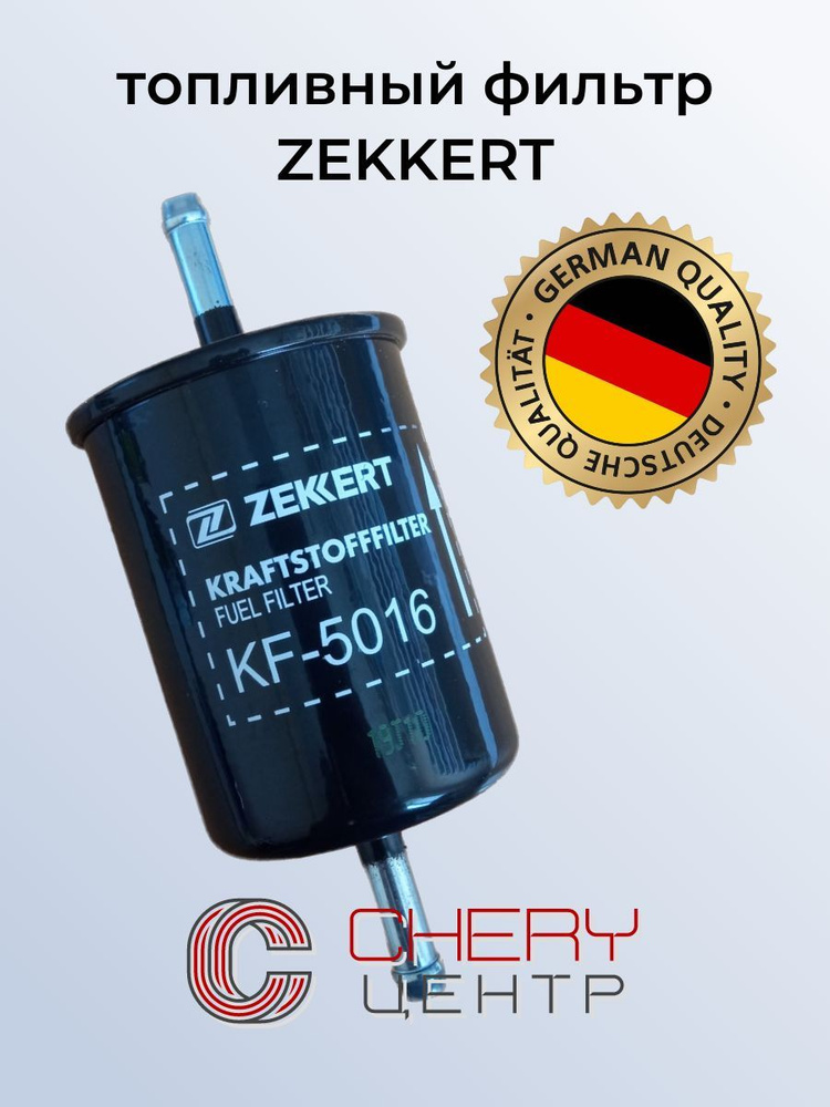 Фильтр топливный ZEKKERT (Германия) для Great Wall Hover, H3, H5, Safe, Sailor, Wingle, Deer ...