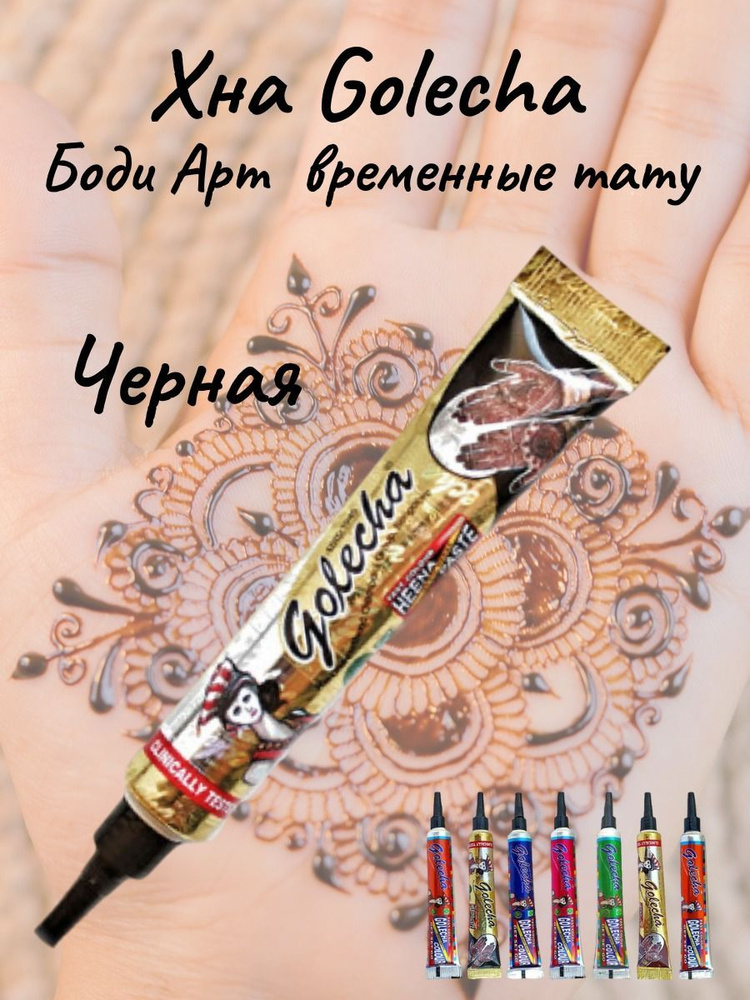 Golecha Чёрная хна для тату и мехенди в тубе Голеча 25 г - купить по ...