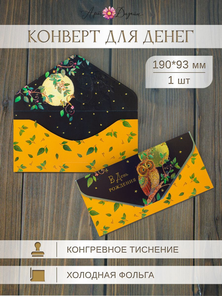 Открытка конверт для денег люкс (конгрев) Арт и Дизайн - купить с ...