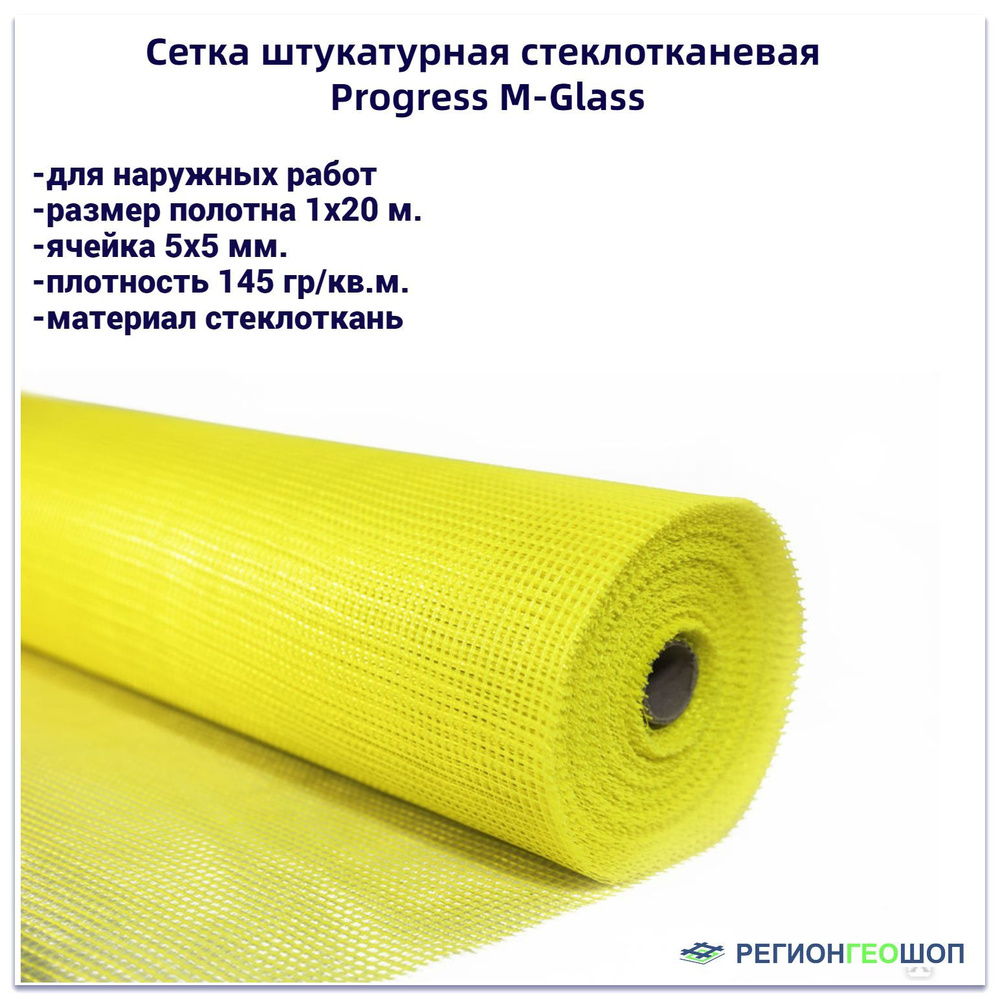 Сетка штукатурная фасадная стеклотканевая Progress M-Glass 1х20м ...