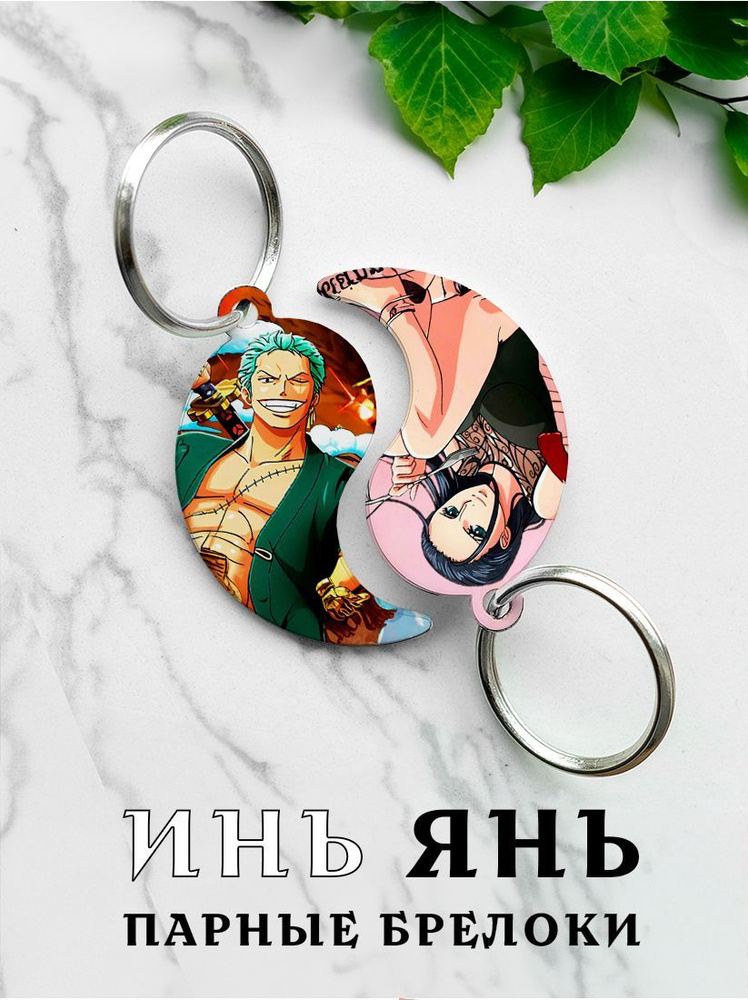 Парный брелок для ключей Инь Янь One Piece ван пис зоро и рубин, парные ...