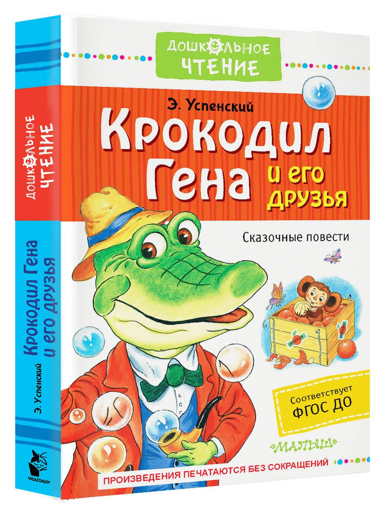 Крокодил Гена и его друзья. Сказочные повести | Успенский Эдуард ...