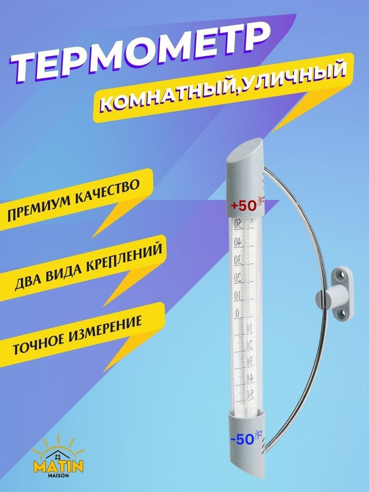 Термометр на липучке уличный и комнатный на окно пластиковое купить по ...