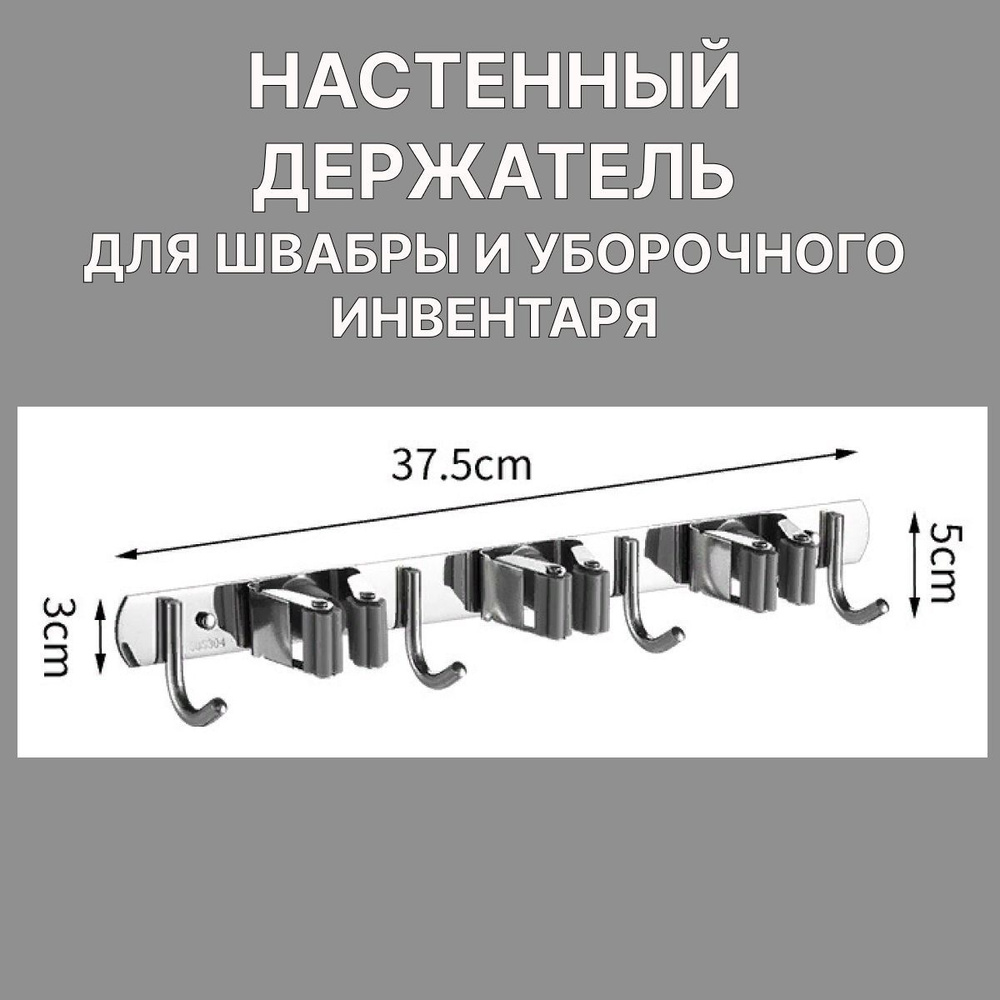 Держатель для швабры настенный металлический, универсальный для ...