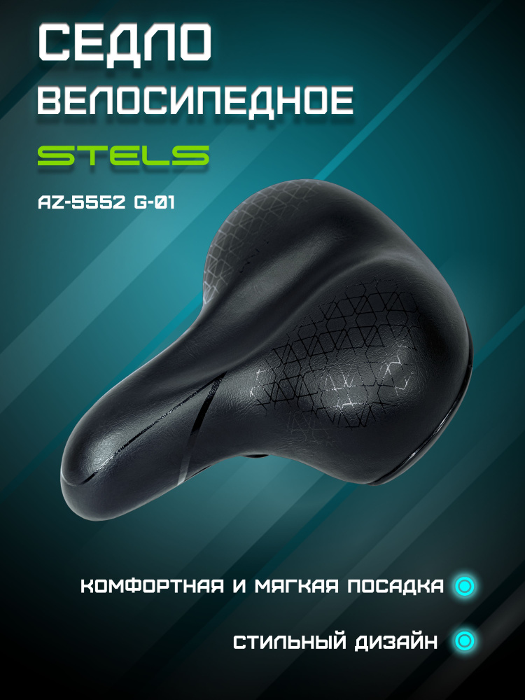 Седло STELS AZ-5552 G-01 470142 - купить с доставкой по выгодным ценам в интернет-магазине OZON ...