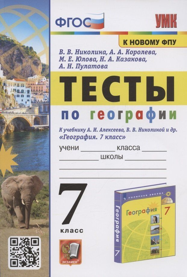 Тесты по географии 7 класс К учебнику А И Алексеева В В Николиной