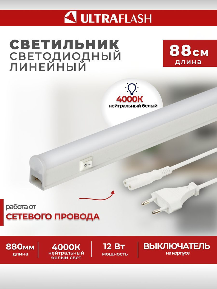 Светодиодный линейный светильник / Ultraflash, 12Вт купить на OZON по низкой цене (825609178)