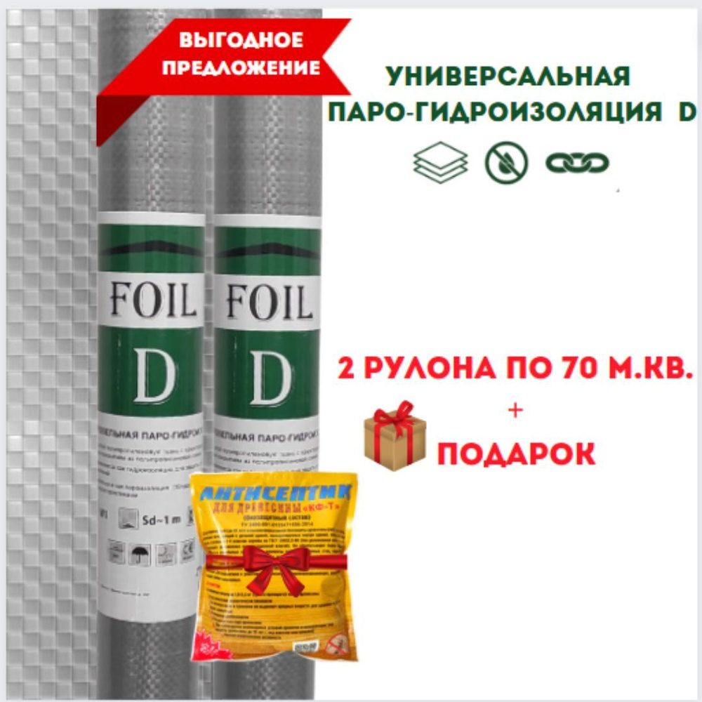 Пароизоляция и гидроизоляция универсальная Foil D 70 м.кв. (2 рул. в ...