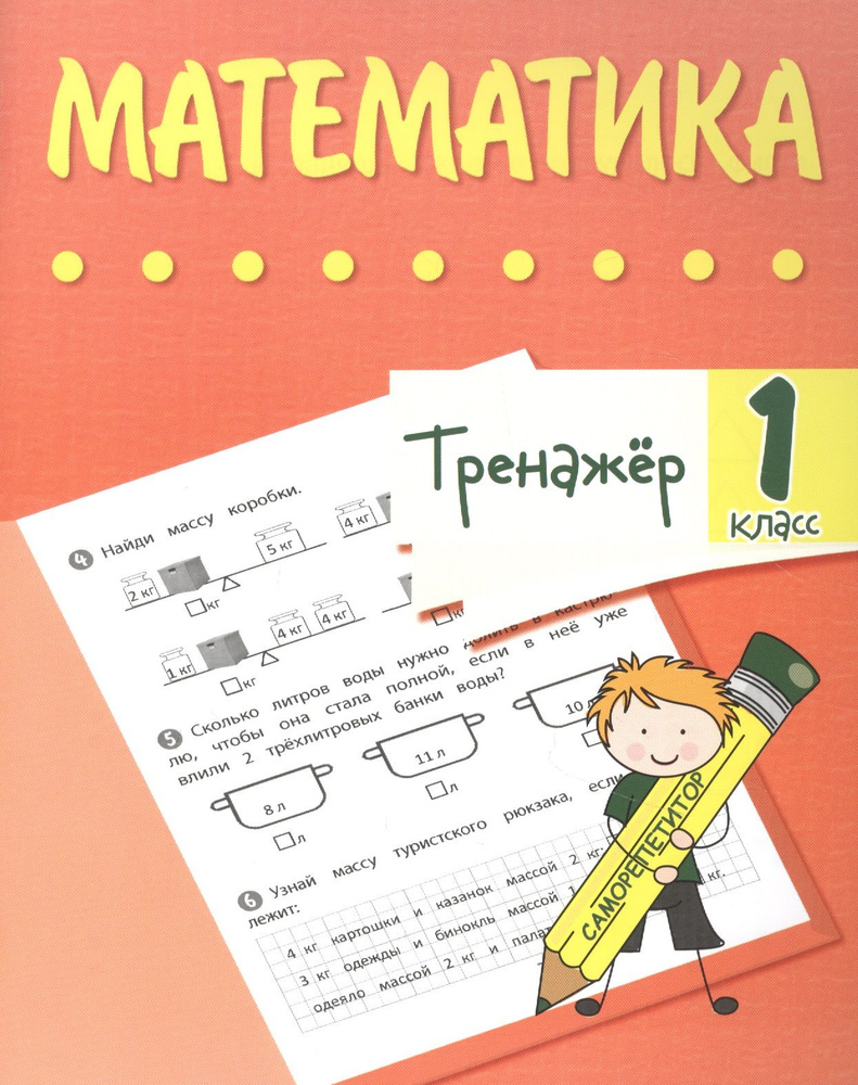 Тренажер. Математика. 1 класс - купить с доставкой по выгодным ценам в ...