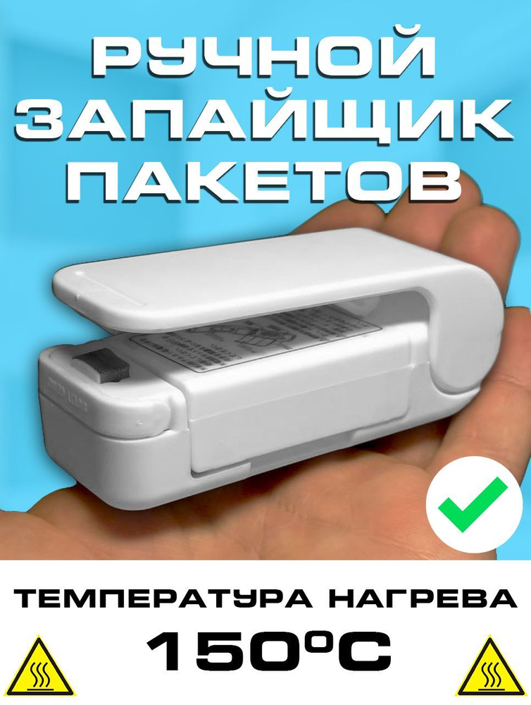 Запайщик портативный Ручной запайщик пакетов - купить по доступным ...