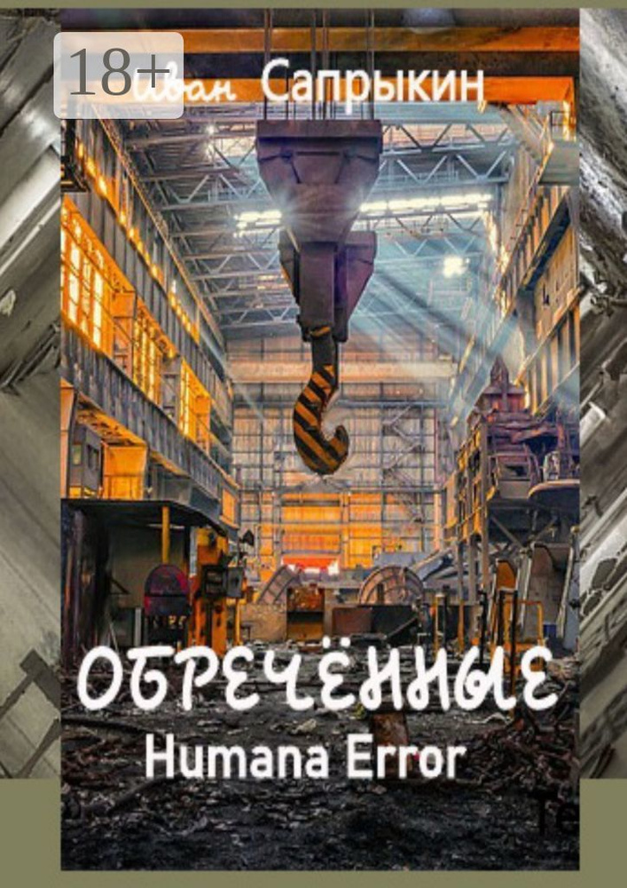 Обречённые. Humana error | Сапрыкин Иван - купить с доставкой по выгодным ценам в интернет ...